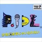 ピーアイディーエル ショウジョノママジャイラレナイ プラス2CD発売日2014/5/7詳しい納期他、ご注文時はご利用案内・返品のページをご確認くださいジャンル邦楽J-POP　アーティストP.IDL収録時間組枚数1商品説明P.IDL / 少女...