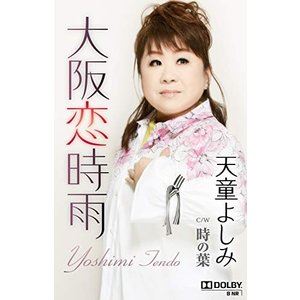 カセットテープ発売日2019/6/19詳しい納期他、ご注文時はご利用案内・返品のページをご確認くださいジャンル邦楽歌謡曲/演歌　アーティスト天童よしみ収録時間組枚数商品説明天童よしみ / 大阪恋時雨※こちらの商品は【カセットテープ】のため、...