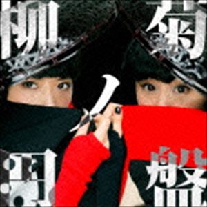 ヤナキク ヤナキクノエンバンCD発売日2015/3/4詳しい納期他、ご注文時はご利用案内・返品のページをご確認くださいジャンル邦楽J-POP　アーティストYANAKIKU収録時間組枚数1商品説明YANAKIKU / 柳菊ノ円盤ヤナキクノエン...