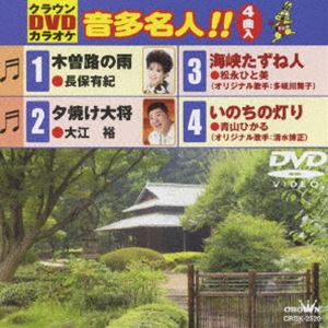 DVD発売日2010/1/11詳しい納期他、ご注文時はご利用案内・返品のページをご確認くださいジャンル趣味・教養その他　監督出演収録時間20分組枚数1商品説明クラウンDVDカラオケ 音多名人!!商品スペック 種別 DVD JAN 49880...