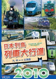 DVD発売日2009/12/5詳しい納期他、ご注文時はご利用案内・返品のページをご確認くださいジャンル趣味・教養電車　監督出演収録時間組枚数1商品説明日本列島列車大行進 2010北海道から九州まで日本中の列車が200種類以上も登場する「日本...