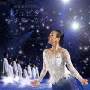 リベラ アサダマオプロデュース ジュピター ミライヘノヒカリCD発売日2016/2/17詳しい納期他、ご注文時はご利用案内・返品のページをご確認くださいジャンルクラシック声楽曲　アーティストリベラ収録時間13分17秒組枚数1商品説明リベラ ...