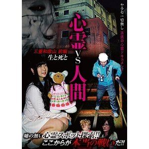 DVD発売日2020/7/17詳しい納期他、ご注文時はご利用案内・返品のページをご確認くださいジャンル邦画ホラー　監督出演収録時間140分組枚数1商品説明心霊vs人間 三重和歌山 前編 生と死と実録!心霊ドキュメンタリーシリーズ第17弾!怪...