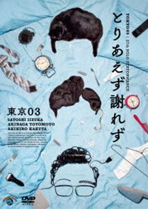 ダイ27カイトウキョウ03タンドクコウエントリアエズアヤマレズDVD発売日2026/5/13詳しい納期他、ご注文時はご利用案内・返品のページをご確認くださいジャンル趣味・教養お笑い　監督出演東京03収録時間組枚数1関連キーワード：トウキョウ...