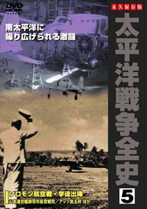DVD発売日2008/7/11詳しい納期他、ご注文時はご利用案内・返品のページをご確認くださいジャンル趣味・教養ドキュメンタリー　監督出演収録時間40分組枚数商品説明太平洋戦争全史 5商品スペック 種別 DVD JAN 4937629021...