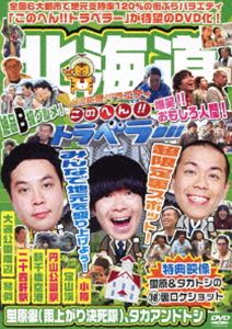 DVD発売日2011/11/30詳しい納期他、ご注文時はご利用案内・返品のページをご確認くださいジャンル国内TVバラエティ　監督出演蛍原徹タカアンドトシ収録時間162分組枚数1商品説明地元応援バラエティ このへん!!トラベラー 北海道面白ス...