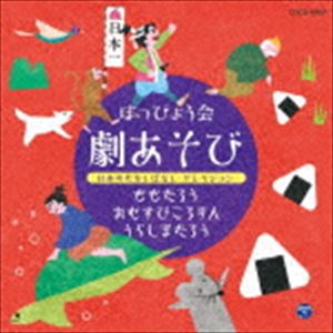 ハッピョウカイ ゲキアソビ ニホンノムカシバナシ セレクションCD発売日2017/8/23詳しい納期他、ご注文時はご利用案内・返品のページをご確認くださいジャンル学芸・童謡・純邦楽その他　アーティスト（教材）内田順子中右貴久柴本浩行山野さと...