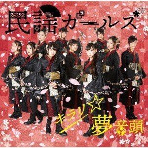 ミンヨウガールズ キラリ ユメオンドCD発売日2018/6/27詳しい納期他、ご注文時はご利用案内・返品のページをご確認くださいジャンル邦楽J-POP　アーティスト民謡ガールズ収録時間11分12秒組枚数1商品説明民謡ガールズ / キラリ☆夢...
