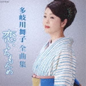 タキガワマイコ タキガワマイコゼンキョクシュウ コイチモンメCD発売日2021/11/17詳しい納期他、ご注文時はご利用案内・返品のページをご確認くださいジャンル邦楽歌謡曲/演歌　アーティスト多岐川舞子収録時間71分47秒組枚数1商品説明多...