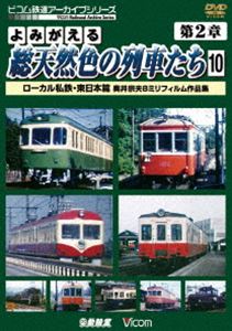 DVD発売日2012/12/21詳しい納期他、ご注文時はご利用案内・返品のページをご確認くださいジャンル趣味・教養電車　監督出演収録時間組枚数1商品説明よみがえる総天然色の列車たち 第2章10 ローカル私鉄・東日本篇 奥井宗夫8ミリフィルム...