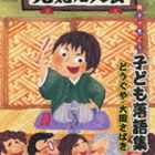 オヤコデキコウ コドモラクゴシュウ ドウグヤ オオオカサバキCD発売日2013/1/23詳しい納期他、ご注文時はご利用案内・返品のページをご確認くださいジャンル学芸・童謡・純邦楽落語/演芸　アーティスト（キッズ）三笑亭夢吉金原亭馬吉金原亭馬...