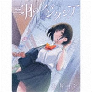 サンガツノパンタシア ルビコンCD発売日2017/8/30詳しい納期他、ご注文時はご利用案内・返品のページをご確認くださいジャンルアニメ・ゲーム国内アニメ音楽　アーティスト三月のパンタシア収録時間16分55秒組枚数2関連キーワード：KSCL...