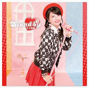 CD発売日2016/3/30詳しい納期他、ご注文時はご利用案内・返品のページをご確認くださいジャンルアニメ・ゲーム国内アニメ音楽　アーティスト三上枝織収録時間組枚数2商品説明三上枝織 / 三上枝織の「みかっしょ!」テーマソングCD『Stan...