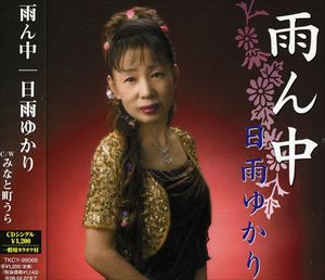 AME N NAKA／MINATO MACHI URACD発売日2007/8/8詳しい納期他、ご注文時はご利用案内・返品のページをご確認くださいジャンル邦楽歌謡曲/演歌　アーティスト日雨ゆかり収録時間25分36秒組枚数1商品説明日雨ゆかり ...