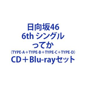 CD＋Blu-rayセット発売日2021/10/27詳しい納期他、ご注文時はご利用案内・返品のページをご確認くださいジャンル邦楽J-POP　アーティスト日向坂46収録時間組枚数8関連キーワード：ひなたざか ひなたざか46 ひなたざかフォーテ...