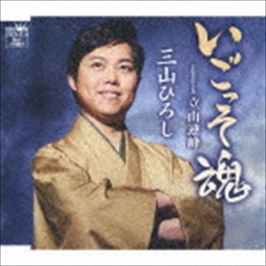 IGOSSO DAMASHII C／W TATEYAMA RENPOUCD発売日2018/1/10詳しい納期他、ご注文時はご利用案内・返品のページをご確認くださいジャンル邦楽歌謡曲/演歌　アーティスト三山ひろし収録時間29分25秒組枚数1商...