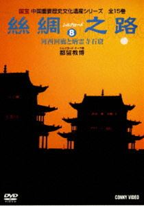 DVD発売日2007/2/21詳しい納期他、ご注文時はご利用案内・返品のページをご確認くださいジャンル趣味・教養ドキュメンタリー　監督出演収録時間51分組枚数1商品説明シルクロード8中国から西アジア、ローマ帝国まで、絹を運ぶ貿易路として栄え...