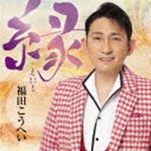 フクダコウヘイ エニシCD発売日2023/9/27詳しい納期他、ご注文時はご利用案内・返品のページをご確認くださいジャンル邦楽歌謡曲/演歌　アーティスト福田こうへい収録時間48分50秒組枚数1商品説明福田こうへい / 縁エニシ2013年にリ...