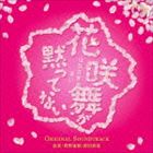 カンノユウゴ トクダマサヒロ ハナサキマイガダマッテナイ オリジナル サウンドトラックCD発売日2014/5/28詳しい納期他、ご注文時はご利用案内・返品のページをご確認くださいジャンルサントラ国内TV　アーティスト菅野祐悟・得田真裕（音楽...