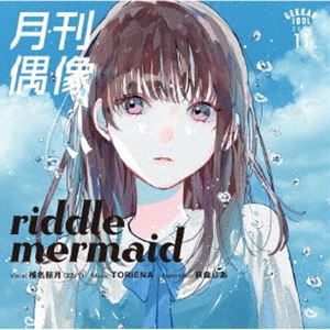 ゲッカンアイドル リドル マーメイド フィーチャリング シイナサツキ ナナブンノニジュウニCD発売日2024/11/13詳しい納期他、ご注文時はご利用案内・返品のページをご確認くださいジャンル邦楽J-POP　アーティスト月刊偶像椎名桜月収録...