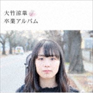オオタケリョウカ ソツギョウアルバムCD発売日2019/3/20詳しい納期他、ご注文時はご利用案内・返品のページをご確認くださいジャンル邦楽J-POP　アーティスト大竹涼華収録時間39分30秒組枚数1商品説明大竹涼華 / 卒業アルバムソツギ...