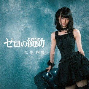 マツバアヤカ ゼロノショウドウCD発売日2019/10/30詳しい納期他、ご注文時はご利用案内・返品のページをご確認くださいジャンル邦楽ロック/ソウル　アーティスト松葉絢香収録時間組枚数1商品説明松葉絢香 / ゼロの衝動ゼロノショウドウオリ...