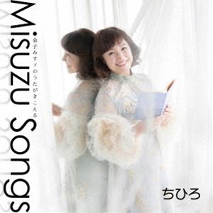 チヒロ ミスズ ソングス カネコミスズノウタガキコエルCD発売日2025/9/24詳しい納期他、ご注文時はご利用案内・返品のページをご確認くださいジャンル邦楽J-POP　アーティストちひろ収録時間57分18秒組枚数1関連キーワード：アルバム...