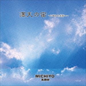 ミチヨ マンテンノソラ イマカラミライヘCD発売日2016/2/21詳しい納期他、ご注文時はご利用案内・返品のページをご確認くださいジャンル邦楽J-POP　アーティストMICHIYO収録時間組枚数1商品説明MICHIYO / 満天の宙〜いま...