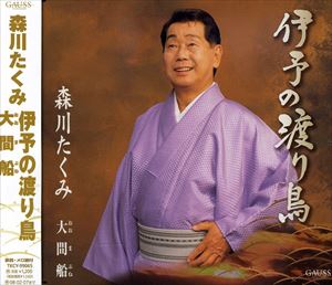 IYO NO WATARIDORI／OMABUNECD発売日2007/8/8詳しい納期他、ご注文時はご利用案内・返品のページをご確認くださいジャンル邦楽歌謡曲/演歌　アーティスト森川たくみ収録時間28分38秒組枚数1商品説明森川たくみ / ...