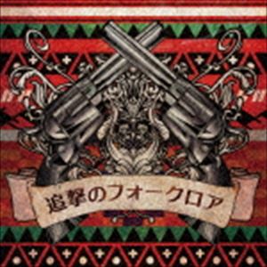 ミソッカス ツイゲキノフォークロアCD発売日2016/3/2詳しい納期他、ご注文時はご利用案内・返品のページをご確認くださいジャンル邦楽ロック/ソウル　アーティストミソッカス収録時間38分05秒組枚数1商品説明ミソッカス / 追撃のフォーク...