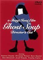 DVD発売日1999/6/17詳しい納期他、ご注文時はご利用案内・返品のページをご確認くださいジャンル国内TVSF　監督岩井俊二出演鈴木蘭々デーブ・スペクター高田純二収録時間58分組枚数商品説明GHOST SOUPクリスマスの日に突如部屋を...