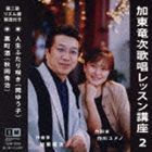 KATO RYUJI KASHOU LESSON KOUZA 2CD発売日2013/2/13詳しい納期他、ご注文時はご利用案内・返品のページをご確認くださいジャンル邦楽歌謡曲/演歌　アーティスト加東竜次収録時間40分37秒組枚数1商品説明加...