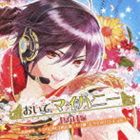 オイデマイハニー ボウト ヘン シュンカシュウトウ キミノタメニジユウニウタッタリオドッタリスルケドイイヨネCD発売日2013/4/24詳しい納期他、ご注文時はご利用案内・返品のページをご確認くださいジャンルアニメ・ゲーム国内アニメ音楽　ア...