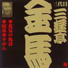 サンユウテイキンバ ハナミノアダウチ ネドコ ヤカンCD発売日2001/5/21詳しい納期他、ご注文時はご利用案内・返品のページをご確認くださいジャンル学芸・童謡・純邦楽落語/演芸　アーティスト三遊亭金馬［三代目］収録時間67分03秒組枚数...