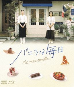 バニラナマイニチBlu-ray発売日2025/9/26詳しい納期他、ご注文時はご利用案内・返品のページをご確認くださいジャンル国内TVドラマ全般　監督出演蓮佛美沙子木戸大聖土居志央梨伊藤修子和合由依収録時間479分組枚数4関連キーワード：ブ...