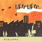 サンネンイチクミ ポカポカCD発売日2011/11/4詳しい納期他、ご注文時はご利用案内・返品のページをご確認くださいジャンル邦楽J-POP　アーティストサンネンイチクミ収録時間組枚数1商品説明サンネンイチクミ / ぽかぽかポカポカボーナス...