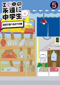 DVD発売日2013/6/26詳しい納期他、ご注文時はご利用案内・返品のページをご確認くださいジャンル国内TVバラエティ　監督出演私立恵比寿中学収録時間組枚数1関連キーワード：えびちゅう エビ中商品説明エビ中の永遠に中学生52012年4月〜...