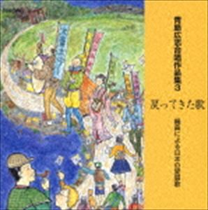 モドッテキタウタヘンキョクニヨルニホンノアイショウカCD発売日2006/5/21詳しい納期他、ご注文時はご利用案内・返品のページをご確認くださいジャンル学芸・童謡・純邦楽その他　アーティスト（オムニバス）栗山文昭（cond）青島広志（p）女...