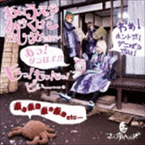 マーブルヘッド アイウエオカキクケコサシスセエトセトラ アッ ダニポヨッ モッ モッ モッ ピィーーCD発売日2015/6/17詳しい納期他、ご注文時はご利用案内・返品のページをご確認くださいジャンル邦楽ロック/ソウル　アーティストマーブル...