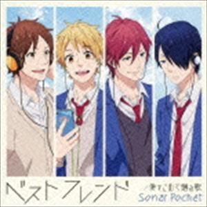 BEST FRIENDCD発売日2016/1/20詳しい納期他、ご注文時はご利用案内・返品のページをご確認くださいジャンル邦楽J-POP　アーティストソナーポケット収録時間26分57秒組枚数1関連キーワード：シングル ソナポケ そなぽけ商品...