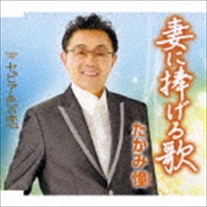TSUMA NI SASAGERU UTA／SEPIA IRO NO KOICD発売日2016/8/24詳しい納期他、ご注文時はご利用案内・返品のページをご確認くださいジャンル邦楽歌謡曲/演歌　アーティストたかみ憧収録時間24分06秒組枚数...
