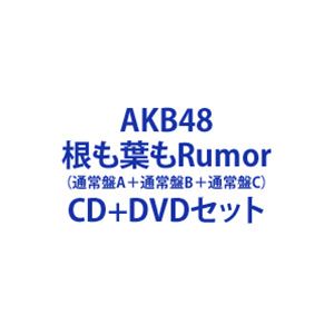 CD＋DVDセット発売日2021/9/29詳しい納期他、ご注文時はご利用案内・返品のページをご確認くださいジャンル邦楽J-POP　アーティストAKB48収録時間組枚数6商品説明AKB48 / 根も葉もRumor（通常盤A＋通常盤B＋通常盤C...