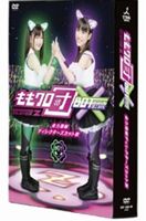 DVD発売日2013/4/12詳しい納期他、ご注文時はご利用案内・返品のページをご確認くださいジャンル国内TVバラエティ　監督出演ももいろクローバーZ収録時間200分組枚数2関連キーワード：ももクロ ももくろ商品説明ももクロ団×BOT DV...