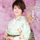 シマヅアヤ シマヅアヤ2013ネンゼンキョクシュウCD発売日2012/10/24詳しい納期他、ご注文時はご利用案内・返品のページをご確認くださいジャンル邦楽歌謡曲/演歌　アーティスト島津亜矢収録時間79分50秒組枚数1商品説明島津亜矢 / ...