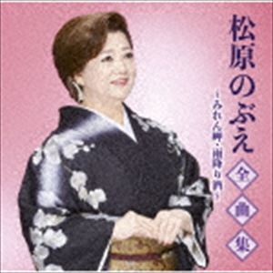 マツバラノブエ マツバラノブエゼンキョクシュウ ミレンミサキ アメフリザケCD発売日2020/11/4詳しい納期他、ご注文時はご利用案内・返品のページをご確認くださいジャンル邦楽歌謡曲/演歌　アーティスト松原のぶえ収録時間76分08秒組枚数...