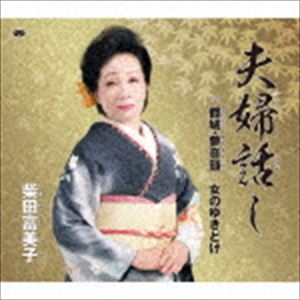 FUUFU BANASHI／MIYAKONJO YUME ONDO／ONNA NO YUKIDOKECD発売日2016/11/30詳しい納期他、ご注文時はご利用案内・返品のページをご確認くださいジャンル邦楽歌謡曲/演歌　アーティスト柴田富美...