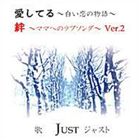 ジャスト アイシテル シロイコイノモノガタリCD発売日2012/3/14詳しい納期他、ご注文時はご利用案内・返品のページをご確認くださいジャンル洋楽アジアンポップス　アーティストJUST収録時間組枚数1商品説明JUST / 愛してる 〜白い...