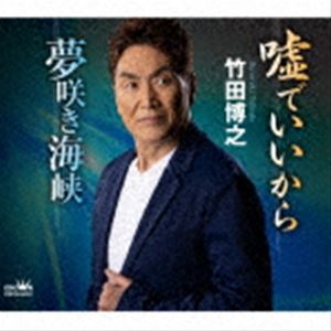 タケダヒロユキ ウソデイイカラ ユメサキカイキョウCD発売日2021/10/6詳しい納期他、ご注文時はご利用案内・返品のページをご確認くださいジャンル邦楽歌謡曲/演歌　アーティスト竹田博之収録時間19分16秒組枚数1商品説明竹田博之 / 嘘...