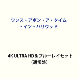 ワンスアポンアタイムインハリウッド4ケイウルトラエイチディーアンドブルーレイセットUltra HD Blu-ray発売日2020/1/10詳しい納期他、ご注文時はご利用案内・返品のページをご確認くださいジャンル洋画ドラマ全般　監督クエンティ...