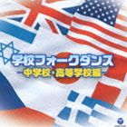 ガッコウフォークダンス チュウガッコウ コウトウガッコウヘンCD発売日2013/3/27詳しい納期他、ご注文時はご利用案内・返品のページをご確認くださいジャンル学芸・童謡・純邦楽その他　アーティスト（教材）佃光堂斉藤陽子遠藤秀竹原田直之伊東...